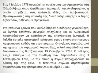 Η Αμερικανική Επανάσταση | PPT