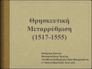 Θρησκευτική Μεταρρύθμιση | PPTX