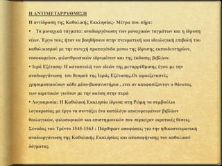 Θρησκευτική Μεταρρύθμιση | PPTX