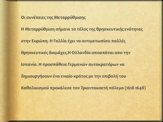 Θρησκευτική Μεταρρύθμιση | PPTX