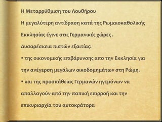 Θρησκευτική Μεταρρύθμιση | PPTX