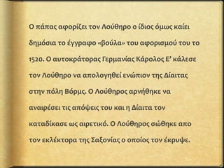 Θρησκευτική Μεταρρύθμιση | PPT