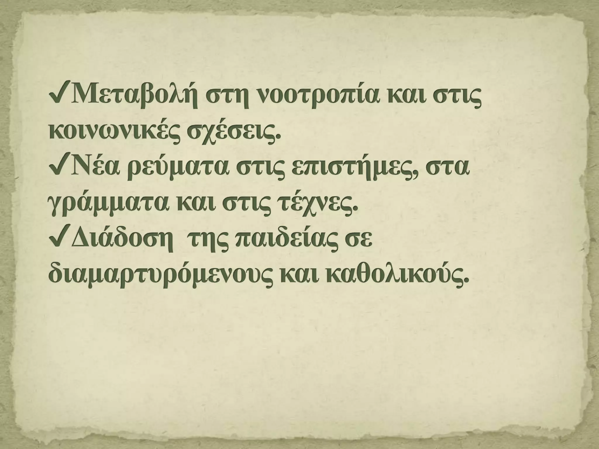 Θρησκευτική Μεταρρύθμιση | PPT
