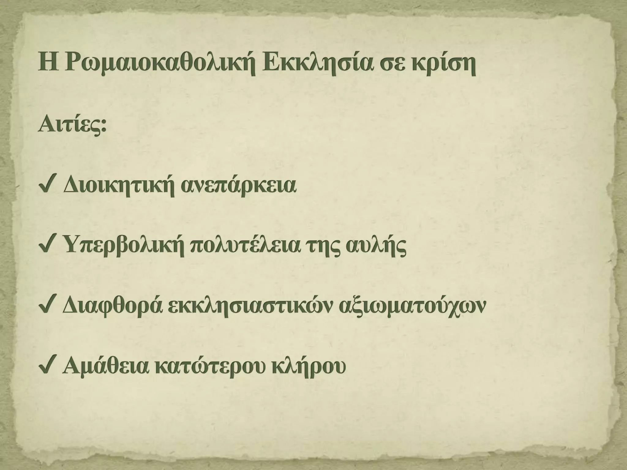 Θρησκευτική Μεταρρύθμιση | PPT