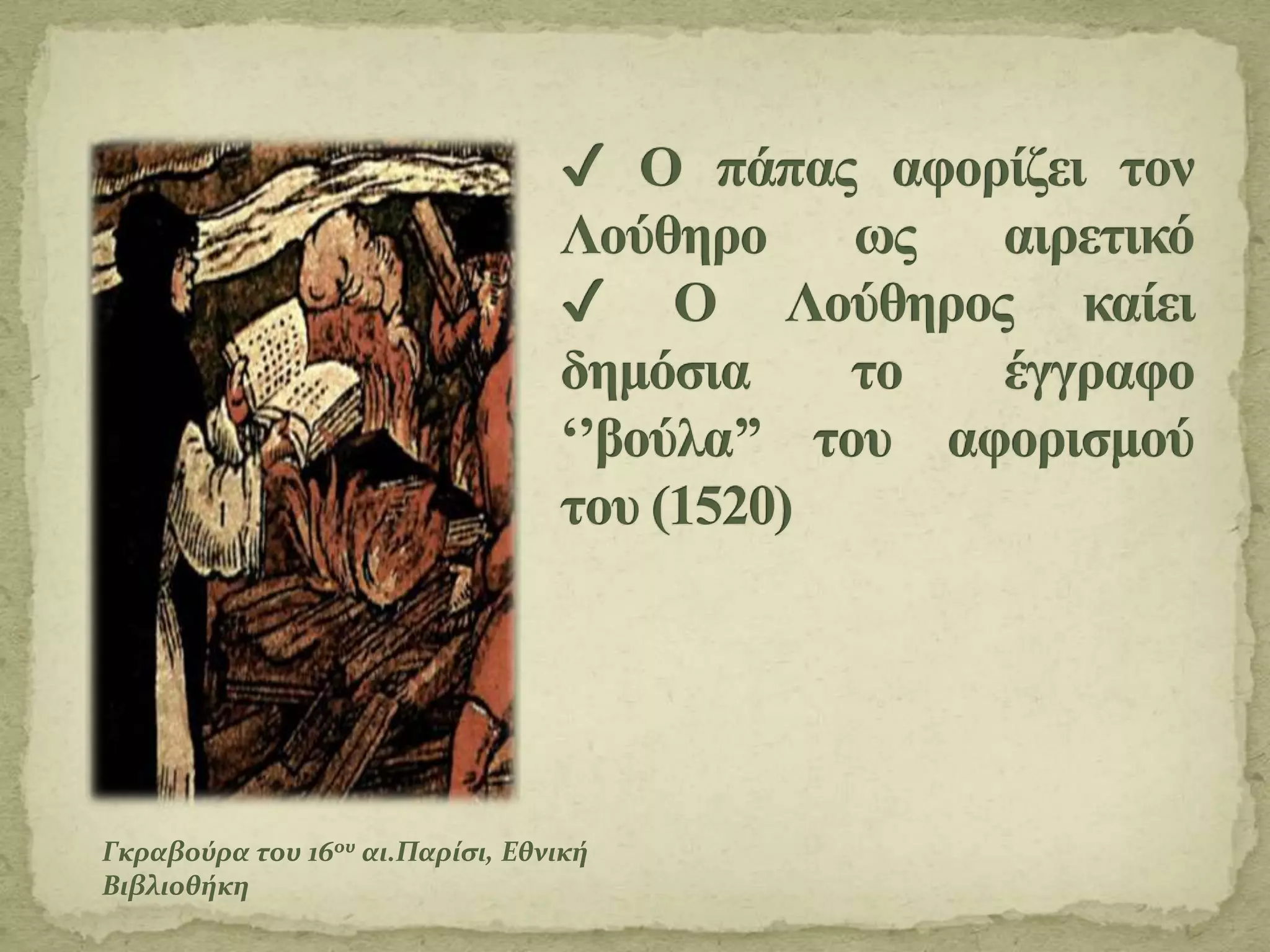 Θρησκευτική Μεταρρύθμιση | PPT