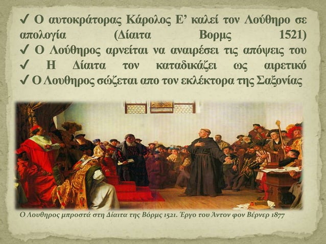 Θρησκευτική Μεταρρύθμιση | PPT