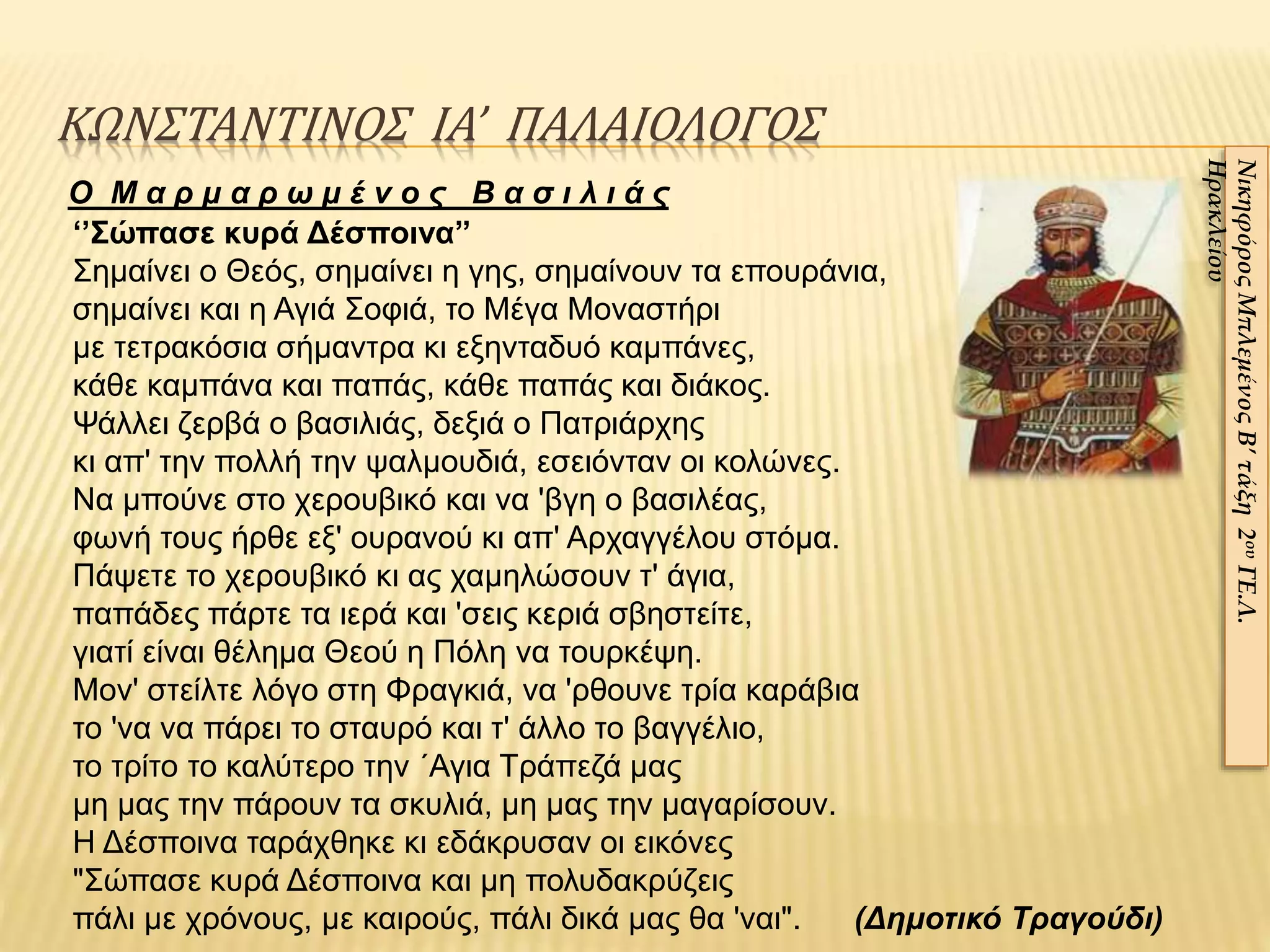 Κωνσταντίνος ΙΑ΄ Παλαιολόγος | PPT