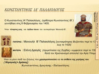 Κωνσταντίνος ΙΑ΄ Παλαιολόγος | PPTX