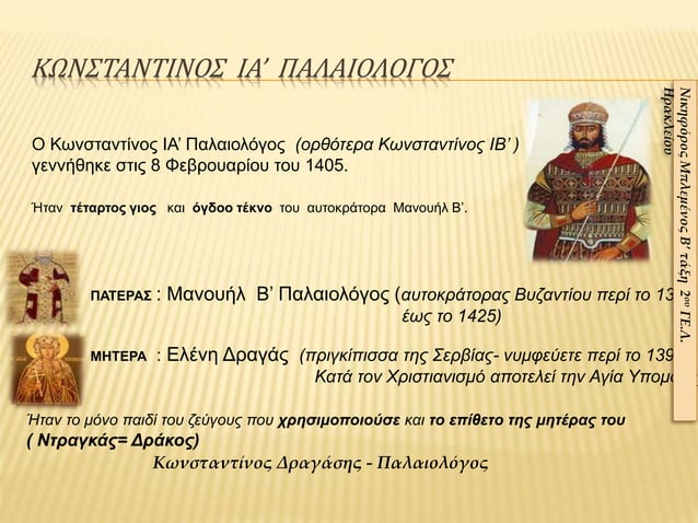 Κωνσταντίνος ΙΑ΄ Παλαιολόγος | PPTX