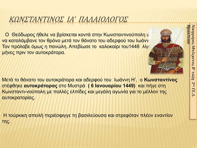 Κωνσταντίνος ΙΑ΄ Παλαιολόγος | PPTX