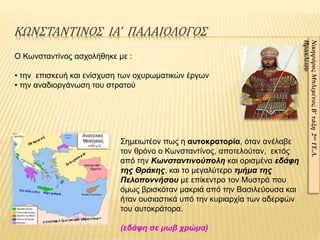 Κωνσταντίνος ΙΑ΄ Παλαιολόγος | PPTX
