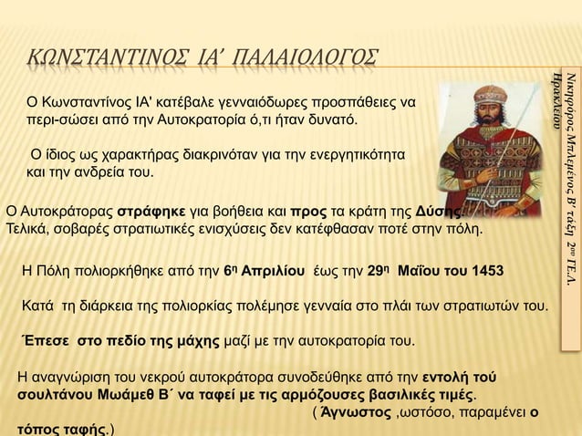 Κωνσταντίνος ΙΑ΄ Παλαιολόγος | PPTX