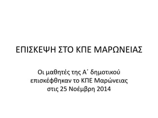 επισκεψη στο κπε μαρωνειας | PPT