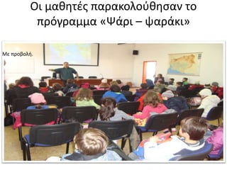 επισκεψη στο κπε μαρωνειας | PPT