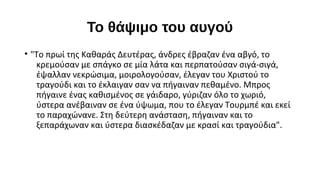 εθιμα του πάσχα | PPT