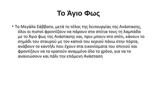 εθιμα του πάσχα | PPT