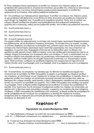 Ερωτήσεις επανάληψης Βιολογία Κατεύθυνσης Γ λυκείου | DOC