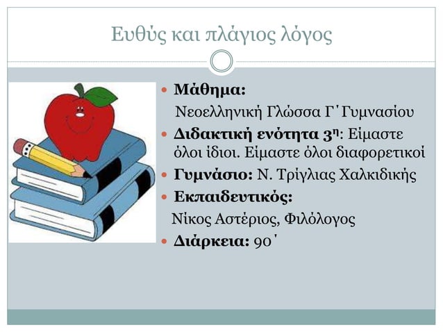 ευθύς και πλάγιος λόγος | PPT