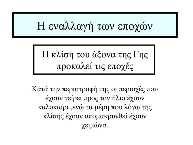 η εναλλαγή των εποχών | PPT