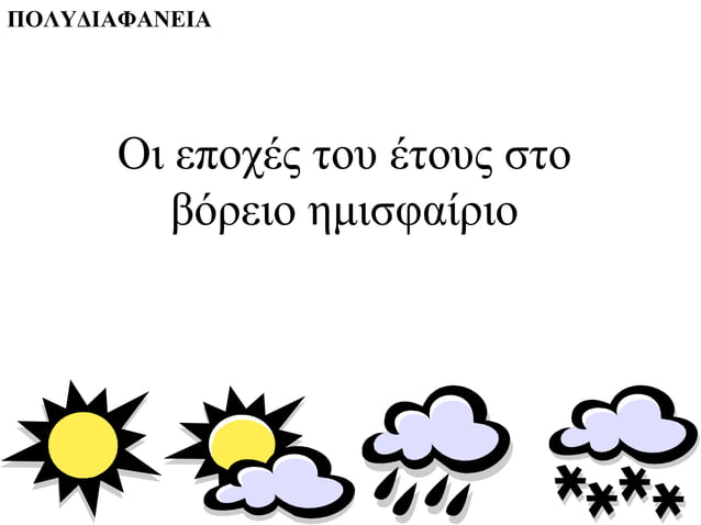 η εναλλαγή των εποχών | PPT