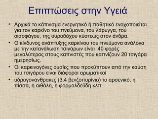 επιπτωσεις του καπνισματος | PPT