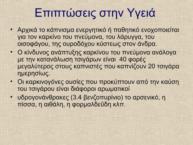 επιπτωσεις του καπνισματος | PPT