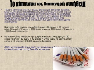 επιπτωσεις του καπνισματος | PPT