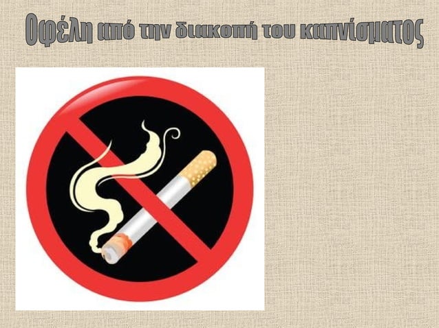 επιπτωσεις του καπνισματος | PPT