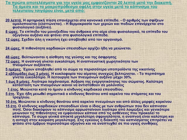 επιπτωσεις του καπνισματος | PPT