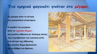 Τρώγοντας και πίνοντας στον Όμηρο | PPT