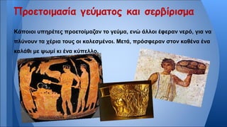 Τρώγοντας και πίνοντας στον Όμηρο | PPT