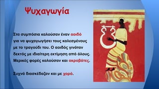 Τρώγοντας και πίνοντας στον Όμηρο | PPT