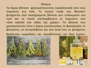 η διατροφη της ικαριας | PPT
