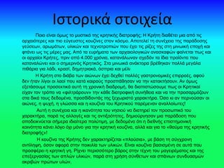 η παραδοσιακή διατροφη της κρητης | PPTX