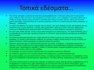 η παραδοσιακή διατροφη της κρητης | PPTX