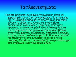 η παραδοσιακή διατροφη της κρητης | PPTX