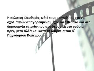 ιστορια του ελληνικου κινηματογραφου | PPT