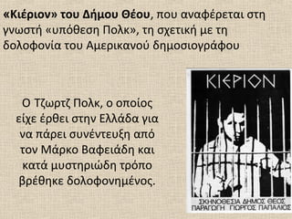 ιστορια του ελληνικου κινηματογραφου | PPT