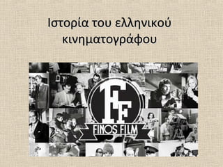 ιστορια του ελληνικου κινηματογραφου | PPT