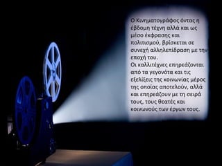 ιστορια του ελληνικου κινηματογραφου | PPT