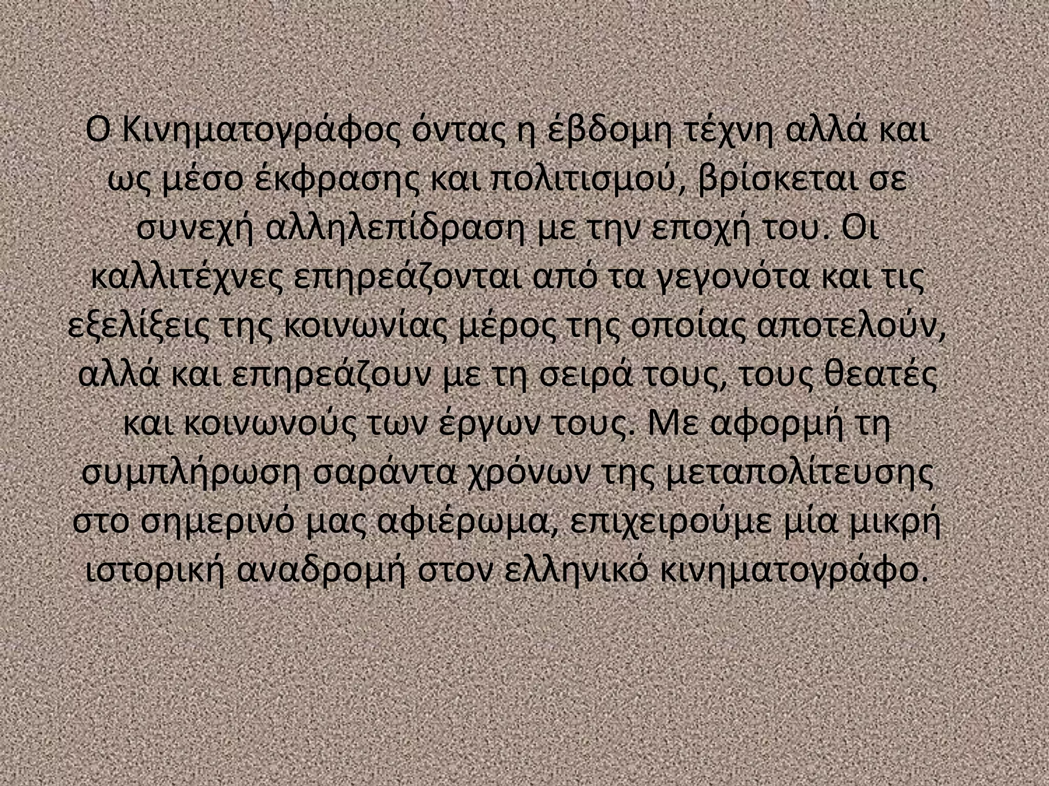 ο ελληνικοσ κινηματογραφοσ κατα την μεταπολιτευση | PPT