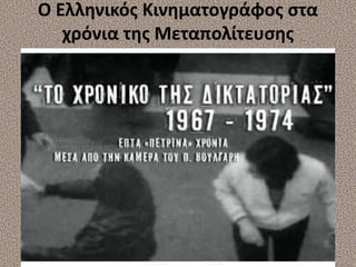 ο ελληνικοσ κινηματογραφοσ κατα την μεταπολιτευση | PPT