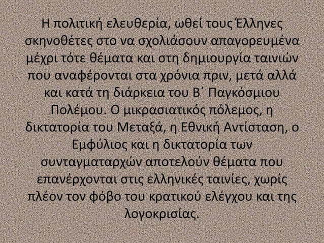 ο ελληνικοσ κινηματογραφοσ κατα την μεταπολιτευση | PPT