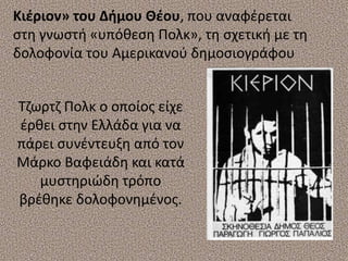 ο ελληνικοσ κινηματογραφοσ κατα την μεταπολιτευση | PPT
