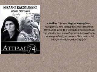 ο ελληνικοσ κινηματογραφοσ κατα την μεταπολιτευση | PPT