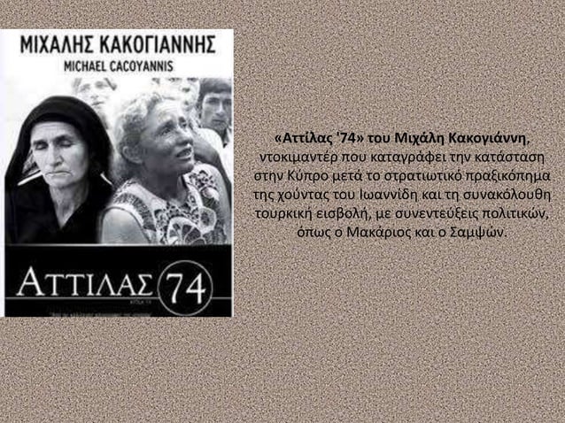 ο ελληνικοσ κινηματογραφοσ κατα την μεταπολιτευση | PPT