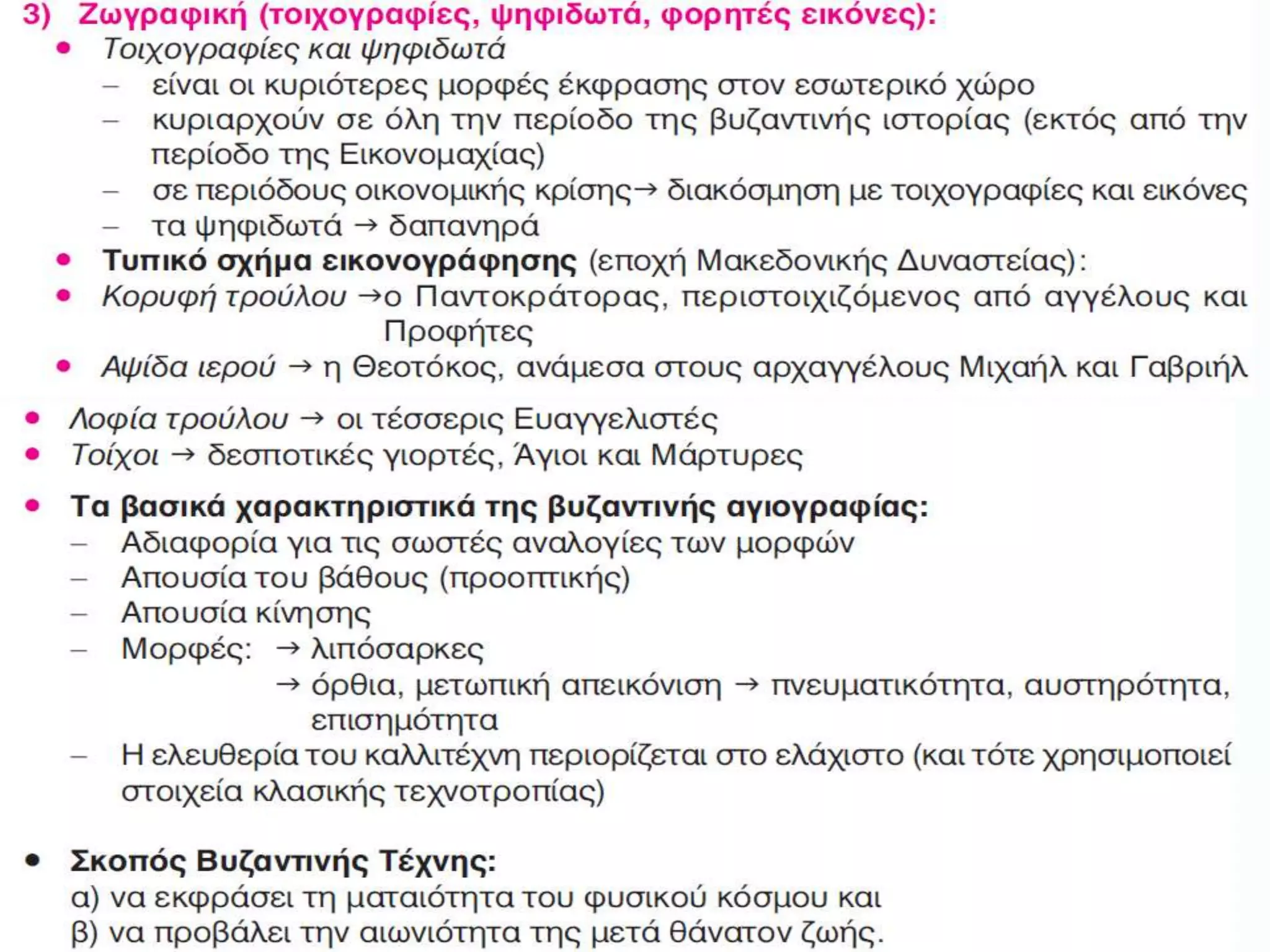 πολιτισμοσ βυζαντιου | PPTX