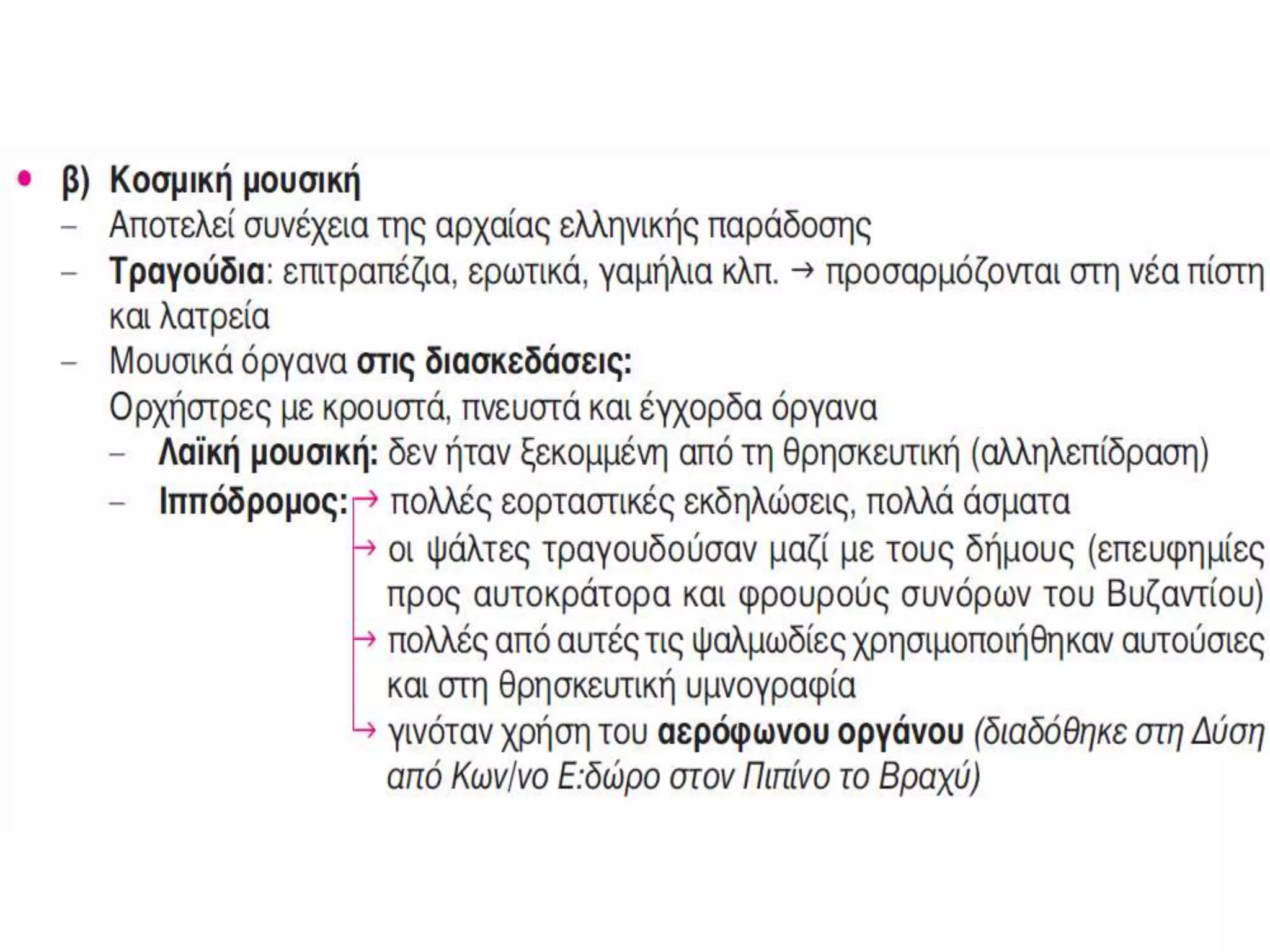 πολιτισμοσ βυζαντιου | PPTX