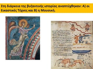 πολιτισμοσ βυζαντιου | PPTX