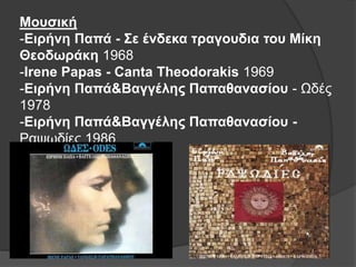 ειρήνη παππά | PPTX